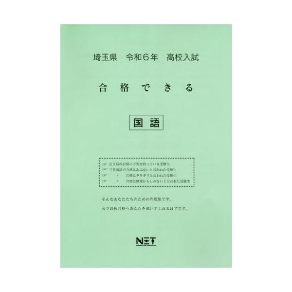 【発売日：2023年07月28日】熊本ネット/令6 埼玉県合格できる 国語 (高校入試)、メディア：BOOK、発売日：2023/07、重量：340g、商品コード：NEOBK-2881720、JANコード/ISBNコード：9784815325275