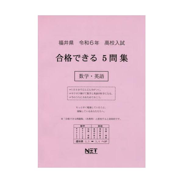 【発売日：2023年07月28日】熊本ネット/令6 福井県合格できる5問集 数学・英語 (高校入試)、メディア：BOOK、発売日：2023/07、重量：340g、商品コード：NEOBK-2881727、JANコード/ISBNコード：9784...
