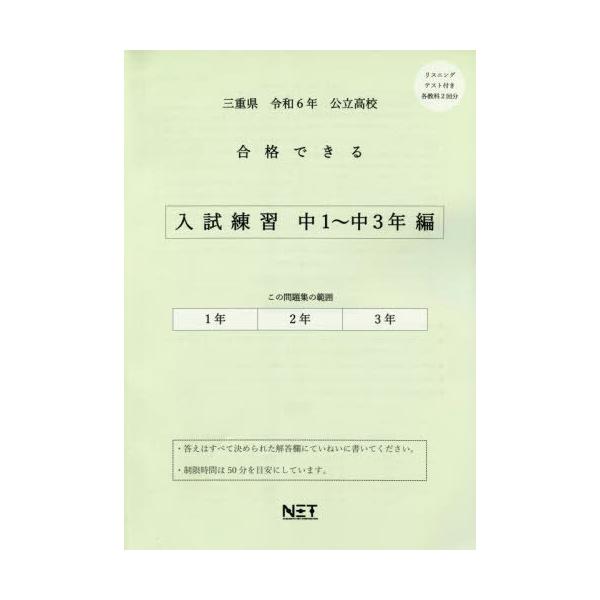【発売日：2023年07月28日】熊本ネット/令6 三重県合格できる 入試練習中1〜3 (公立高校)、メディア：BOOK、発売日：2023/07、重量：340g、商品コード：NEOBK-2881740、JANコード/ISBNコード：9784...