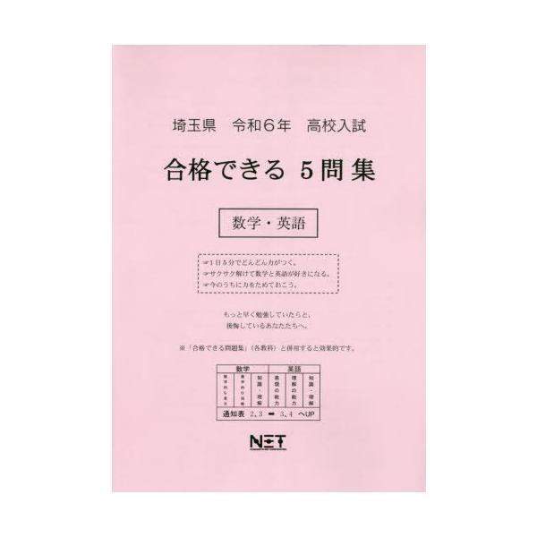 【発売日：2023年07月28日】熊本ネット/令6 埼玉県合格できる5問集 数学・英語 (高校入試)、メディア：BOOK、発売日：2023/07、重量：340g、商品コード：NEOBK-2881745、JANコード/ISBNコード：9784...