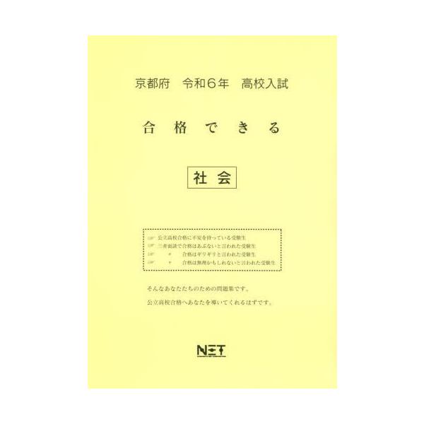【発売日：2023年07月28日】熊本ネット/令6 京都府合格できる 社会 (高校入試)、メディア：BOOK、発売日：2023/07、重量：340g、商品コード：NEOBK-2881781、JANコード/ISBNコード：9784815326548
