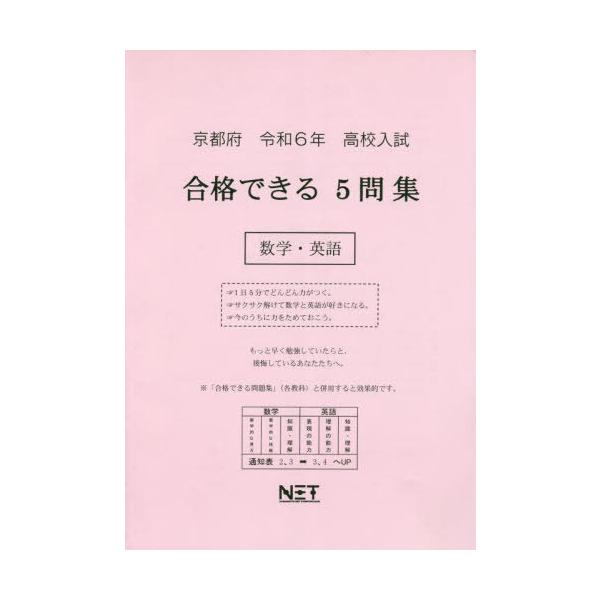 【発売日：2023年07月28日】熊本ネット/令6 京都府合格できる5問集 数学・英語 (高校入試)、メディア：BOOK、発売日：2023/07、重量：340g、商品コード：NEOBK-2881784、JANコード/ISBNコード：9784...
