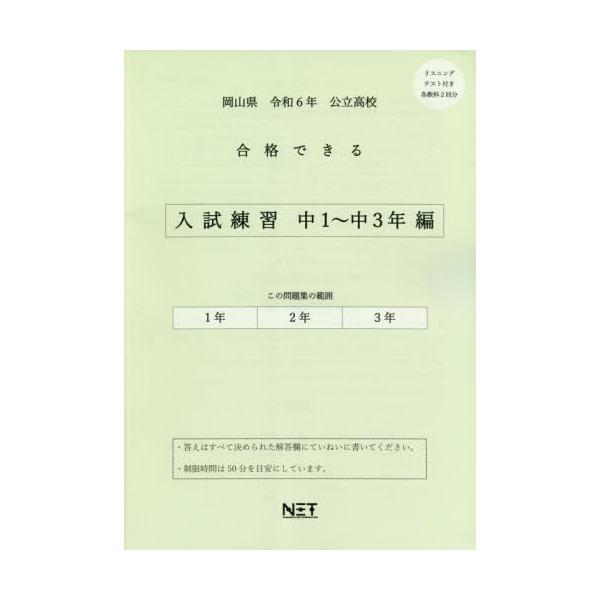 【発売日：2023年07月28日】熊本ネット/令6 岡山県合格できる 入試練習中1〜3 (公立高校)、メディア：BOOK、発売日：2023/07、重量：340g、商品コード：NEOBK-2881797、JANコード/ISBNコード：9784...