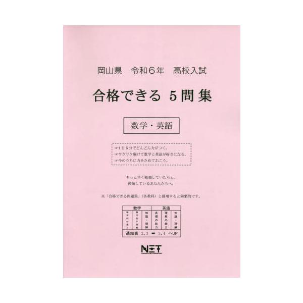 【発売日：2023年07月28日】熊本ネット/令6 岡山県合格できる5問集 数学・英語 (高校入試)、メディア：BOOK、発売日：2023/07、重量：340g、商品コード：NEOBK-2881798、JANコード/ISBNコード：9784...