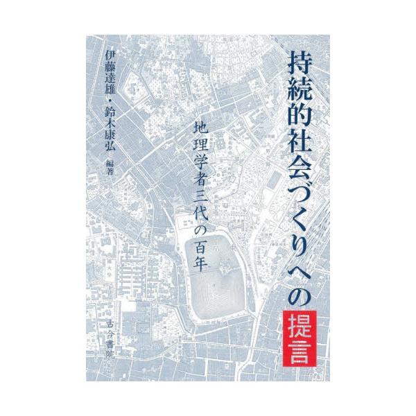 【発売日：2023年07月21日】伊藤達雄/編著 鈴木康弘/編著/持続的社会づくりへの提言 地理学者三代の百年、メディア：BOOK、発売日：2023/07、重量：450g、商品コード：NEOBK-2881827、JANコード/ISBNコード...