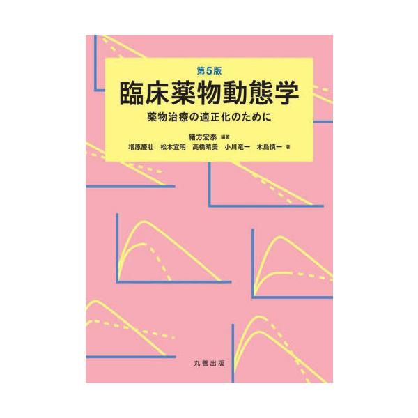 【発売日：2023年07月21日】緒方宏泰/編著 増原慶壮/〔ほか〕著/臨床薬物動態学 薬物治療の適正化のために、メディア：BOOK、発売日：2023/07、重量：500g、商品コード：NEOBK-2881838、JANコード/ISBNコー...