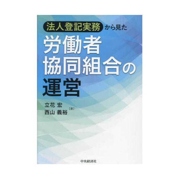【発売日：2023年07月21日】立花宏/著 西山義裕/著/法人登記実務から見た労働者協同組合の運営、メディア：BOOK、発売日：2023/07、重量：304g、商品コード：NEOBK-2881841、JANコード/ISBNコード：9784...
