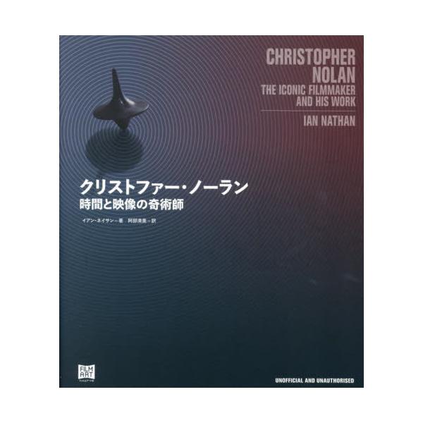 【発売日：2023年07月25日】イアン・ネイサン/著 阿部清美/訳/クリストファー・ノーラン 時間と映像の奇術師 / 原タイトル:CHRISTOPHER NOLAN、メディア：BOOK、発売日：2023/07、重量：589g、商品コード：...
