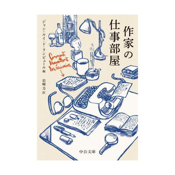 【発売日：2023年07月22日】ジャン=ルイ・ド・ランビュール/編 岩崎力/訳/作家の仕事部屋 / 原タイトル:COMMENT TRAVAILLENT LES ECRIVAINS (中公文庫)、メディア：BOOK、発売日：2023/07、...