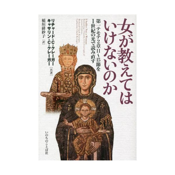 【発売日：2023年07月28日】リチャード・クラーク・クレーガー/共著 キャサリン・クラーク・クレーガー/共著 稲垣緋紗子/訳/女が教えてはいけないのか 第一テモテ2章11〜15節を1世紀の光で読み直す / 原タイトル:I Suffer ...