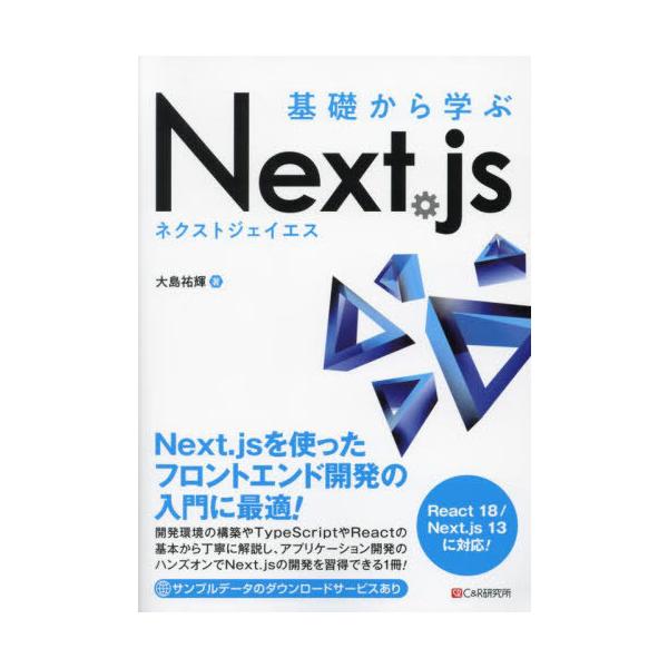 【発売日：2023年07月22日】大島祐輝/著/基礎から学ぶNext.js、メディア：BOOK、発売日：2023/07、重量：340g、商品コード：NEOBK-2881893、JANコード/ISBNコード：9784863544208