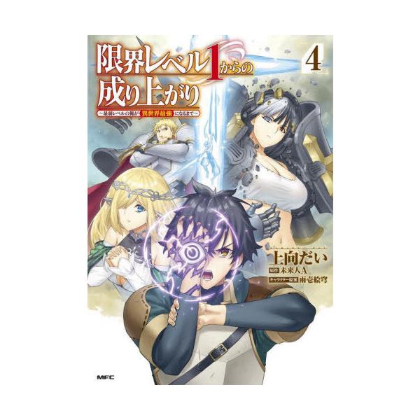 【発売日：2023年07月22日】上向だい/著 未来人A/原作 雨壱絵穹/キャラクター原案/限界レベル1からの成り上がり 最弱レベルの俺が異世界最強になるまで 4 (MFC)、メディア：BOOK、発売日：2023/07、重量：190g、商品...