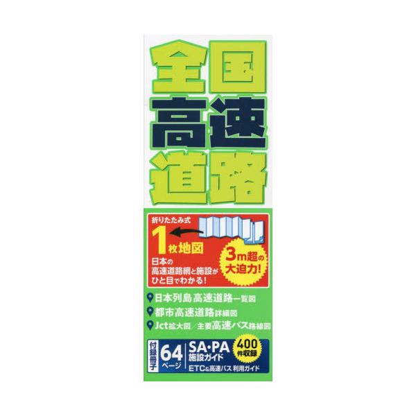 【発売日：2023年08月28日】昭文社/全国高速道路、メディア：BOOK、発売日：2023/08、重量：234g、商品コード：NEOBK-2881947、JANコード/ISBNコード：9784398720269