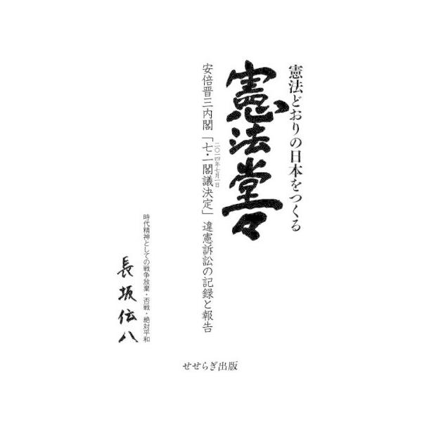 【発売日：2023年06月28日】長坂伝八/著/憲法どおりの日本をつくる 憲法堂々、メディア：BOOK、発売日：2023/06、重量：500g、商品コード：NEOBK-2881949、JANコード/ISBNコード：9784884162948