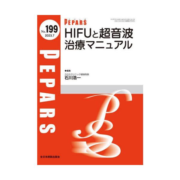 【発売日：2023年07月21日】栗原邦弘/編集顧問 百束比古/編集顧問 光嶋勲/編集顧問 上田晃一/編集主幹 大慈弥裕之/編集主幹 小川令/編集主幹/PEPARS No.199(2023.7)、メディア：BOOK、発売日：2023/07、...