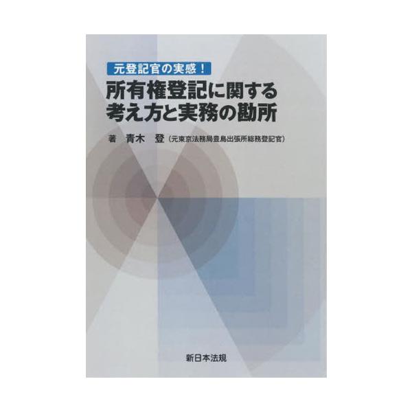 【発売日：2023年07月28日】青木登/著/所有権登記に関する考え方と実務の勘所、メディア：BOOK、発売日：2023/07、重量：372g、商品コード：NEOBK-2881965、JANコード/ISBNコード：9784788292215