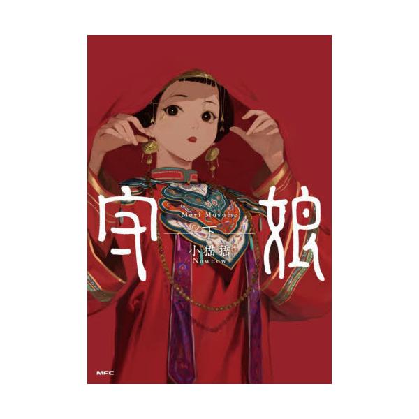 【発売日：2023年07月21日】小【ナオ】【ナオ】/著 〔BPS株式会社/翻訳協力〕/守娘 下 (MFC)、メディア：BOOK、発売日：2023/07、重量：190g、商品コード：NEOBK-2881984、JANコード/ISBNコード：...