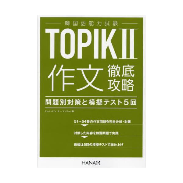 【発売日：2023年07月22日】ヒョンビン/著 チェジェチャン/著/韓国語能力試験TOPIK2作文徹底攻略 問題別対策と模擬テスト5回、メディア：BOOK、発売日：2023/07、重量：582g、商品コード：NEOBK-2881994、J...