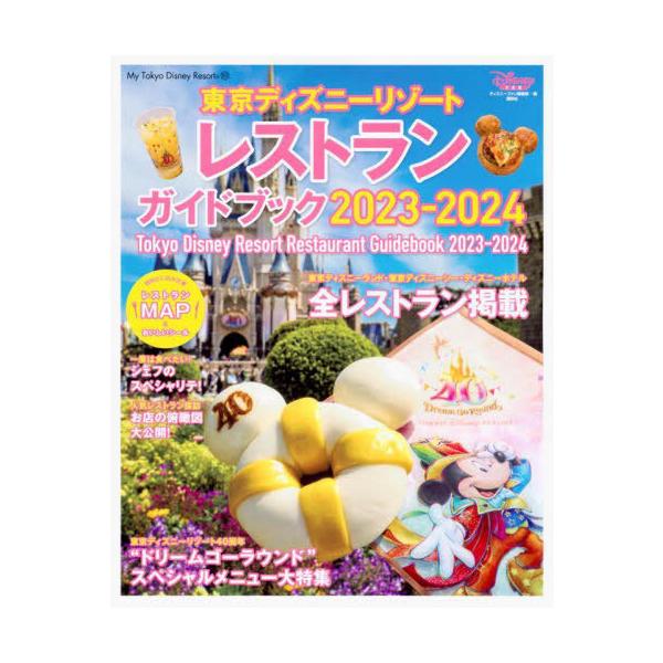 【発売日：2023年08月05日】ディズニーファン編集部/編/東京ディズニーリゾート レストランガイドブック 2023-2024 (My Tokyo Disney Resort)、メディア：BOOK、発売日：2023/08、重量：374g、...