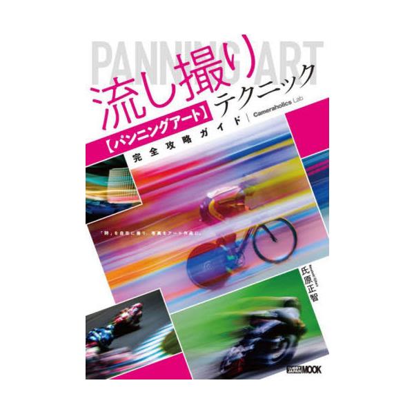 【発売日：2023年07月28日】氏原正智/著/流し撮り【パンニングアート】テクニック完 (ホビージャパンMOOK)、メディア：BOOK、発売日：2023/07、重量：340g、商品コード：NEOBK-2882032、JANコード/ISBN...