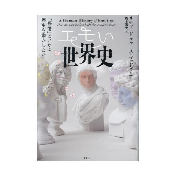 【発売日：2023年07月20日】リチャード・ファース=ゴッドビヒア/著 橋本篤史/訳/エモい世界史 「感情」はいかに歴史を動かしたか / 原タイトル:A Human History of Emotion、メディア：BOOK、発売日：202...