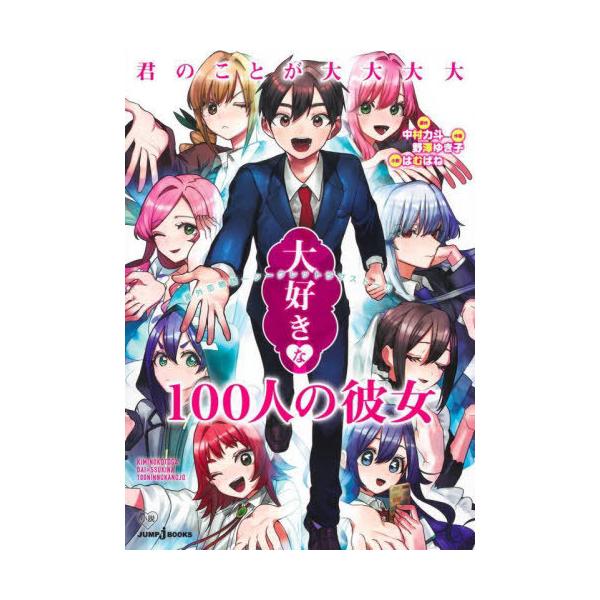 【発売日：2023年07月15日】中村力斗/原作 はむばね/小説/君のことが大大大大大好きな100人の彼女 番外恋物語 シークレットラブストーリー (JUMP j BOOKS)、メディア：BOOK、発売日：2023/07、重量：241g、商...
