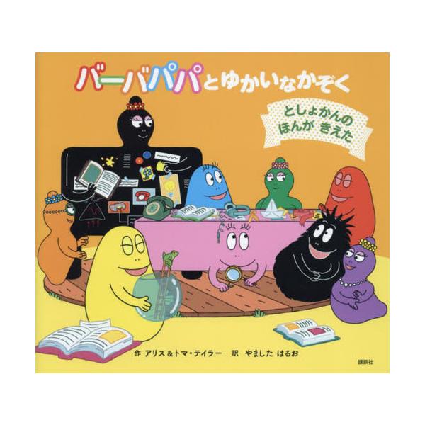 【発売日：2023年07月20日】アリス・テイラー/作 トマ・テイラー/作 やましたはるお/訳/バーバパパとゆかいなかぞく としょかんのほんがきえた / 原タイトル:Le Livre Perdu (バーバパパえほん)、メディア：BOOK、発...
