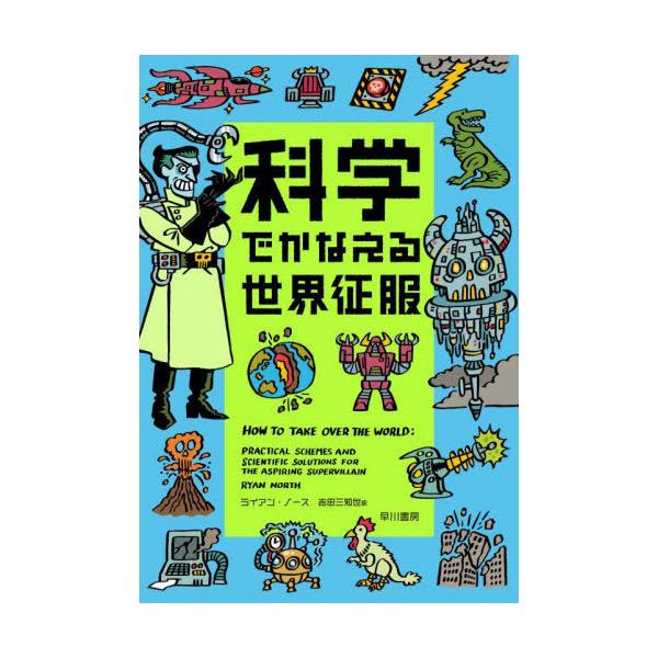 【発売日：2023年07月20日】ライアン・ノース/著 吉田三知世/訳/科学でかなえる世界征服 / 原タイトル:HOW TO TAKE OVER THE WORLD、メディア：BOOK、発売日：2023/07、重量：500g、商品コード：N...