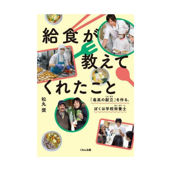 【発売日：2023年07月21日】松丸奨/著/給食が教えてくれたこと 「最高の献立」を作る、ぼくは学校栄養士、メディア：BOOK、発売日：2023/07、重量：340g、商品コード：NEOBK-2882212、JANコード/ISBNコード：...