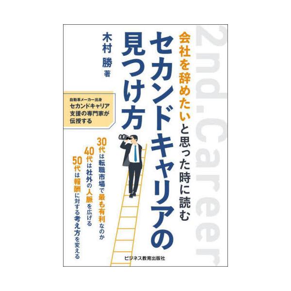 【発売日：2023年07月23日】木村勝/著/会社を辞めたいと思った時に読むセカンドキャリアの見つけ方、メディア：BOOK、発売日：2023/07、重量：340g、商品コード：NEOBK-2882236、JANコード/ISBNコード：978...