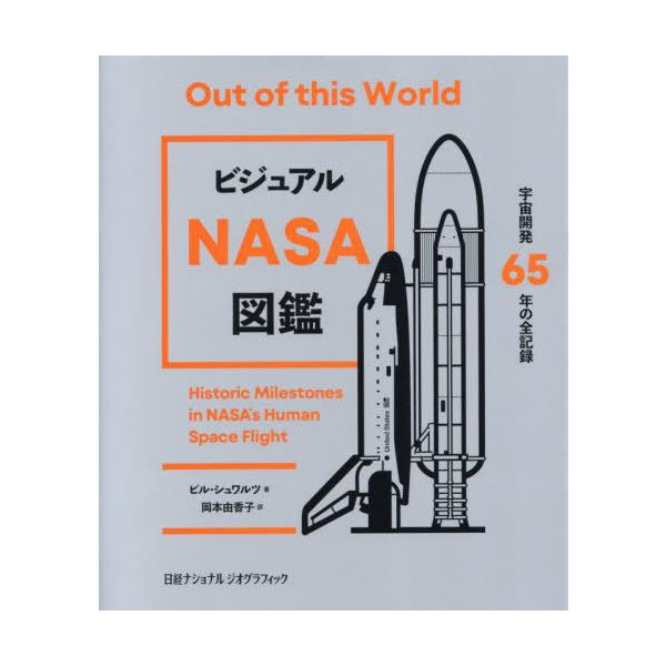 【発売日：2023年07月20日】ビル・シュワルツ/著 岡本由香子/訳/ビジュアルNASA図鑑 宇宙開発65年の全記録 / 原タイトル:Out of This World、メディア：BOOK、発売日：2023/07、重量：500g、商品コー...