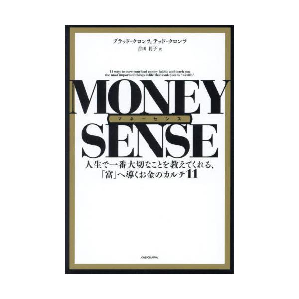 【発売日：2023年07月21日】ブラッド・クロンツ/著 テッド・クロンツ/著 吉田利子/訳/マネーセンス 人生で一番大切なことを教えてくれる、「富」へ導くお金のカルテ11 / 原タイトル:MIND OVER MONEY、メディア：BOOK...