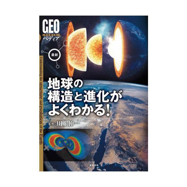 【発売日：2023年07月23日】川上紳一/監修/最新地球の構造と進化がよくわかる! (GEOペディア)、メディア：BOOK、発売日：2023/07、重量：500g、商品コード：NEOBK-2882282、JANコード/ISBNコード：97...