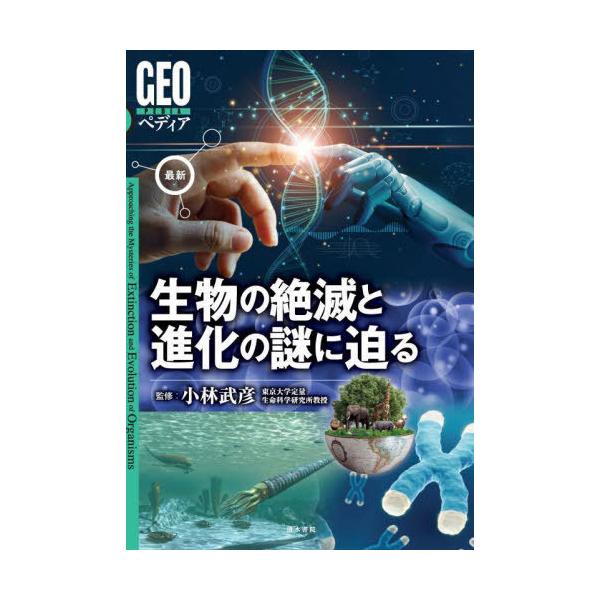 【発売日：2023年07月23日】小林武彦/監修/最新生物の絶滅と進化の謎に迫る (GEOペディア)、メディア：BOOK、発売日：2023/07、重量：500g、商品コード：NEOBK-2882283、JANコード/ISBNコード：9784...