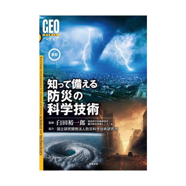 【発売日：2023年07月23日】臼田裕一郎/監修/最新知って備える防災の科学技術 (GEOペディア)、メディア：BOOK、発売日：2023/07、重量：500g、商品コード：NEOBK-2882284、JANコード/ISBNコード：978...
