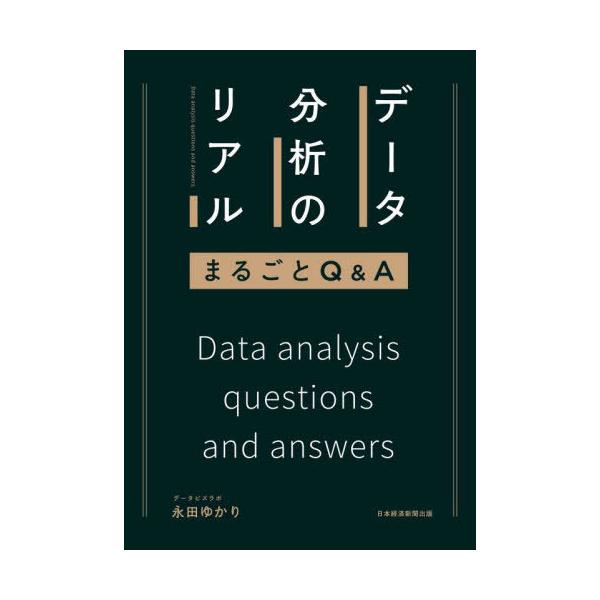 【発売日：2023年07月20日】永田ゆかり/著/データ分析のリアルまるごとQ&amp;A、メディア：BOOK、発売日：2023/07、重量：498g、商品コード：NEOBK-2882285、JANコード/ISBNコード：978429611...