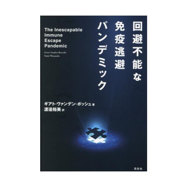 【発売日：2023年07月28日】ギアト・ヴァンデン・ボッシュ/著 渡邊裕美/訳/回避不能な免疫逃避パンデミック / 原タイトル:The Inescapable Immune Escape Pandemic、メディア：BOOK、発売日：20...