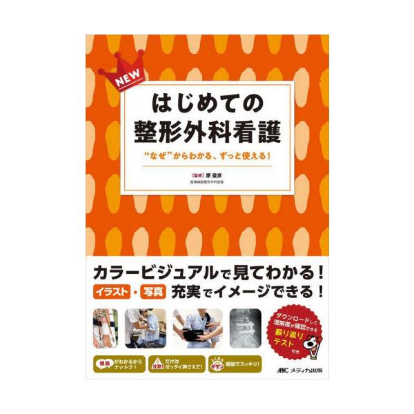 【発売日：2023年07月22日】原俊彦/監修/NEWはじめての整形外科看護 “なぜ”からわかる、ずっと使える!、メディア：BOOK、発売日：2023/07、重量：500g、商品コード：NEOBK-2882304、JANコード/ISBNコー...