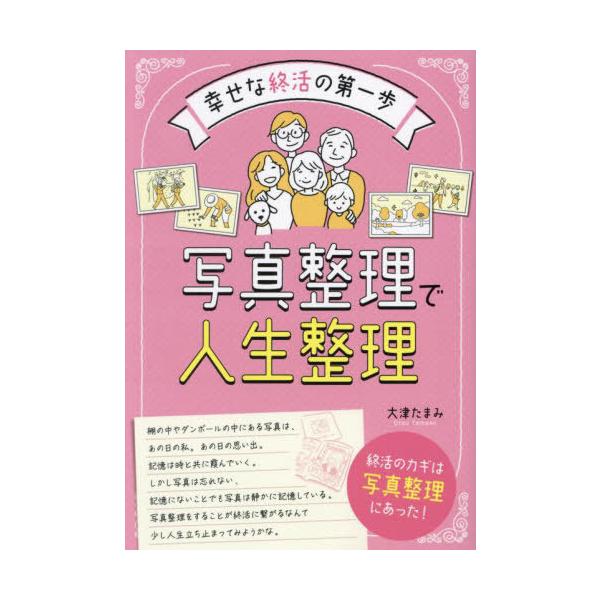 【発売日：2023年07月22日】大津たまみ/著/写真整理で人生整理 幸せな終活の第一歩、メディア：BOOK、発売日：2023/07、重量：340g、商品コード：NEOBK-2882320、JANコード/ISBNコード：9784341132804