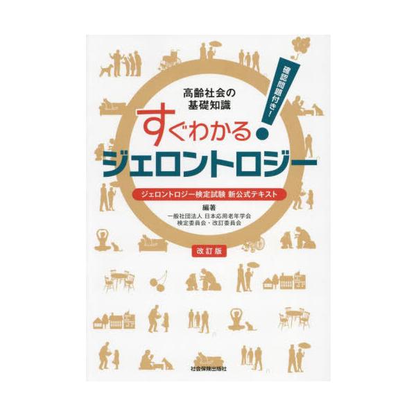 【発売日：2023年07月28日】日本応用老年学会検定委員会・改訂委員会/編著/すぐわかる!ジェロントロジー ジェロントロジー検定試験新公式テキスト 高齢社会の基礎知識 確認問題付き!、メディア：BOOK、発売日：2023/07、重量：28...