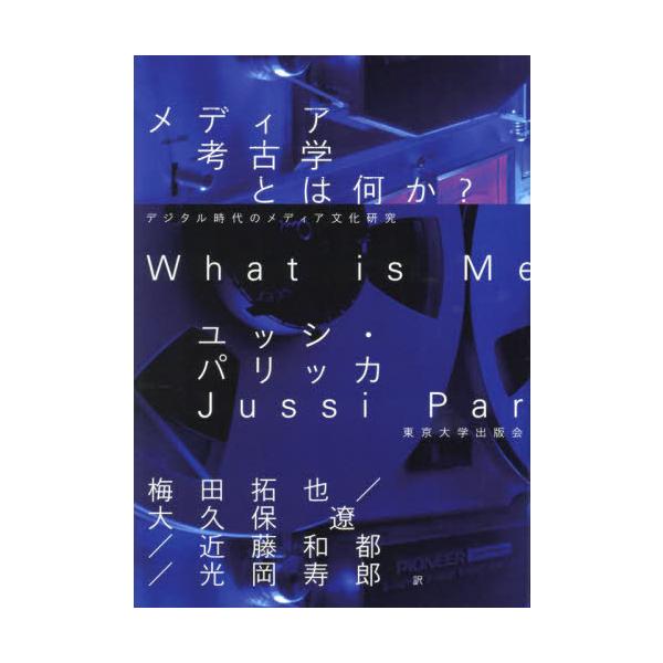 【発売日：2023年07月23日】ユッシ・パリッカ/著 梅田拓也/訳 大久保遼/訳 近藤和都/訳 光岡寿郎/訳/メディア考古学とは何か? デジタル時代のメディア文化研究 / 原タイトル:WHAT IS MEDIA ARCHAEOLOGY?、...