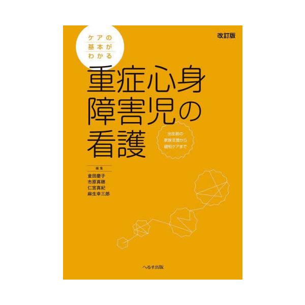 【発売日：2023年07月28日】倉田慶子/編集 市原真穂/編集 仁宮真紀/編集 麻生幸三郎/編集/ケアの基本がわかる重症心身障害児の看護 出生前の家族支援から緩和ケアまで、メディア：BOOK、発売日：2023/07、重量：594g、商品コ...