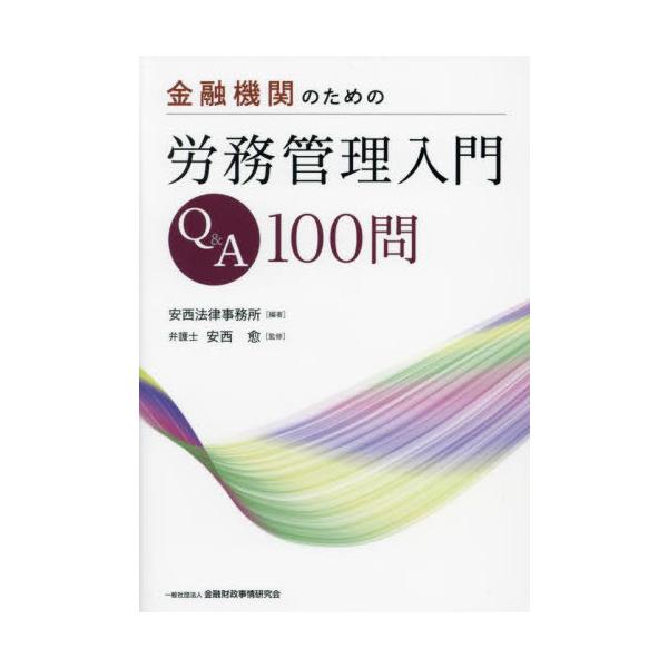 【発売日：2023年07月23日】安西法律事務所/編著 安西愈/監修/金融機関のための労務管理入門Q&amp;A100問、メディア：BOOK、発売日：2023/07、重量：500g、商品コード：NEOBK-2882374、JANコード/IS...