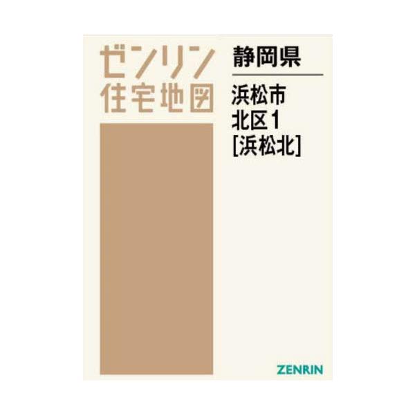 【発売日：2023年07月28日】ゼンリン/静岡県 浜松市 北区 1 浜松北 (ゼンリン住宅地図)、メディア：BOOK、発売日：2023/07、重量：750g、商品コード：NEOBK-2882410、JANコード/ISBNコード：97844...