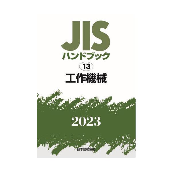 【発売日：2023年07月26日】日本規格協会/編/JISハンドブック 工作機械 2023、メディア：BOOK、発売日：2023/07、重量：500g、商品コード：NEOBK-2882643、JANコード/ISBNコード：978454219...