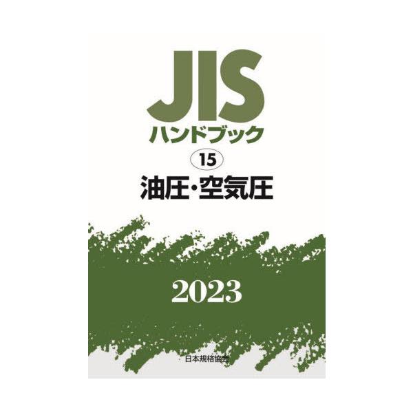 【発売日：2023年07月26日】日本規格協会/編/JISハンドブック 油圧・空気圧 2023、メディア：BOOK、発売日：2023/07、重量：500g、商品コード：NEOBK-2882644、JANコード/ISBNコード：9784542...