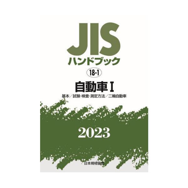【発売日：2023年07月26日】日本規格協会/編/JISハンドブック 自動車 2023-1、メディア：BOOK、発売日：2023/07、重量：500g、商品コード：NEOBK-2882646、JANコード/ISBNコード：97845421...