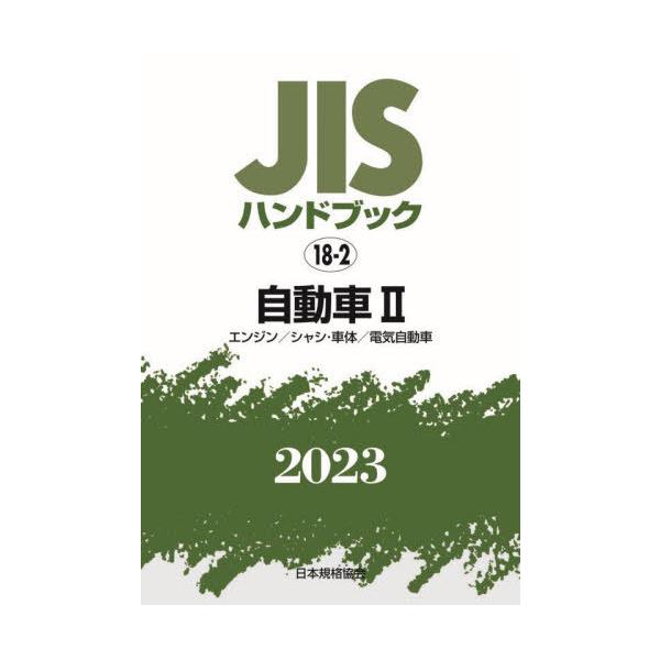 【発売日：2023年07月26日】日本規格協会/編/JISハンドブック 自動車 2023-2、メディア：BOOK、発売日：2023/07、重量：500g、商品コード：NEOBK-2882647、JANコード/ISBNコード：97845421...