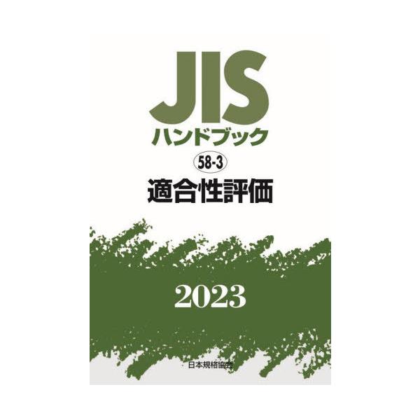 【発売日：2023年07月26日】日本規格協会/編/JISハンドブック 適合性評価 2023、メディア：BOOK、発売日：2023/07、重量：500g、商品コード：NEOBK-2882666、JANコード/ISBNコード：97845421...