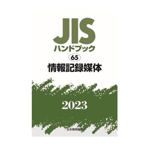【発売日：2023年07月26日】日本規格協会/編/JISハンドブック 情報記録媒体 2023、メディア：BOOK、発売日：2023/07、重量：500g、商品コード：NEOBK-2882668、JANコード/ISBNコード：9784542...